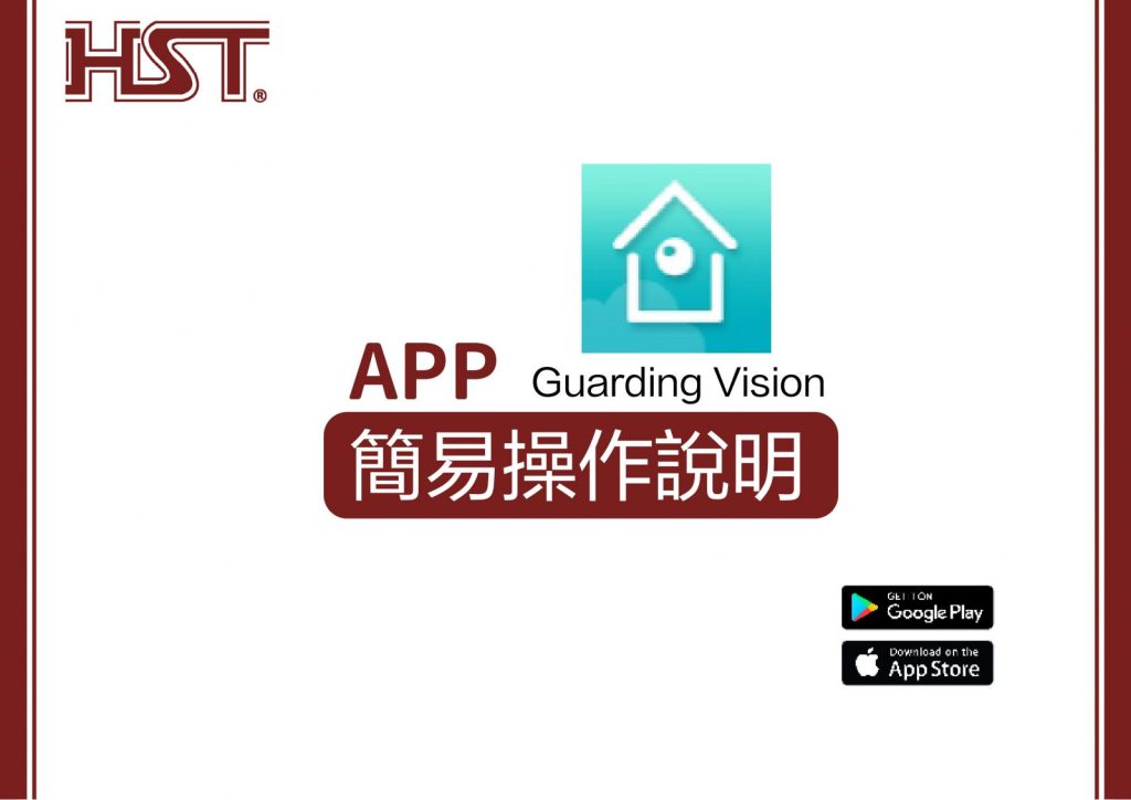 HST 主機 軟體Guarding Vision 操作說明 - Super Channel 超頻電腦