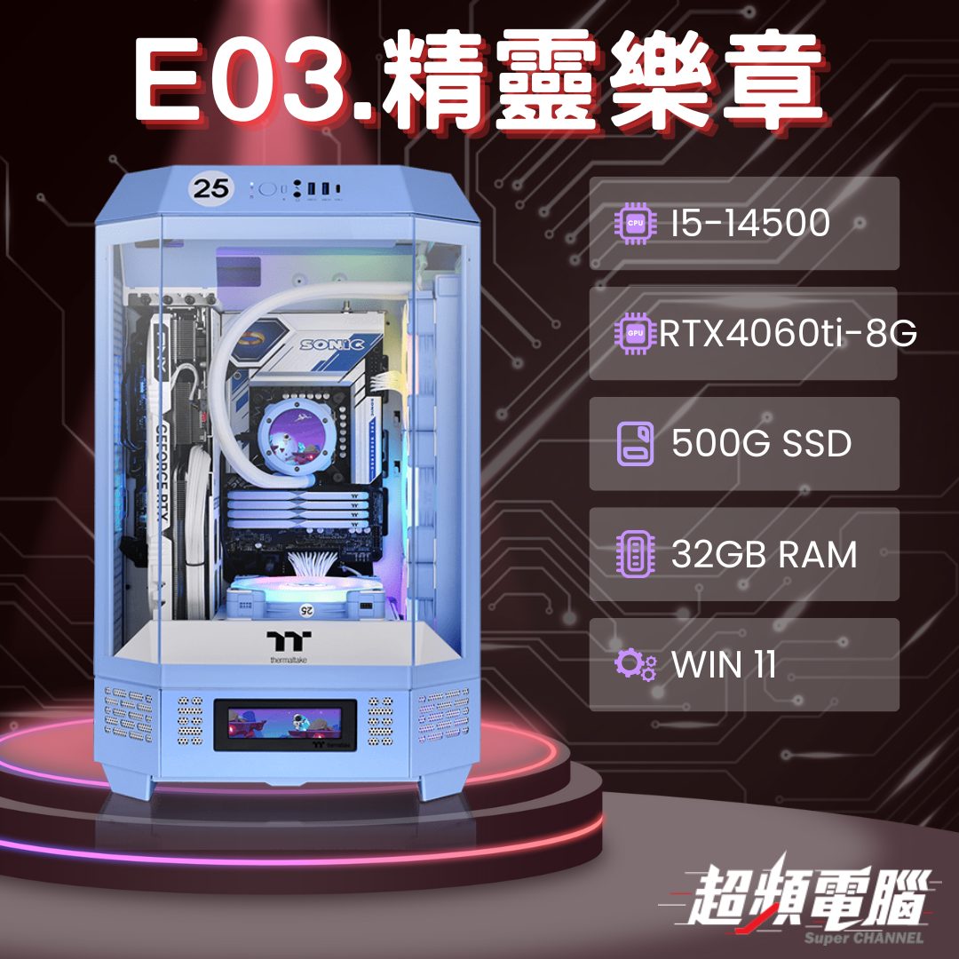 套裝機 E03.(9/21更新)精靈樂章（i5-14500/RTX4060TI-8G/32G/500G SSD/含正版 Win11）一年保固 ...