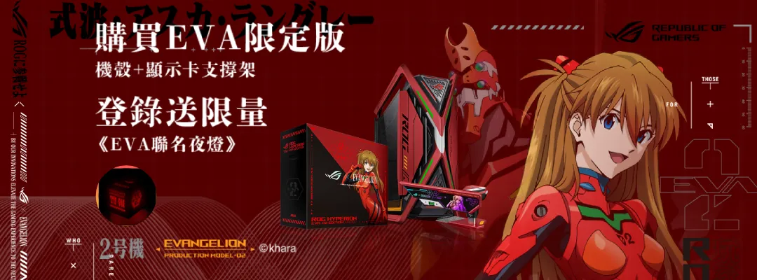【ROG x EVA】活動期間購買 ROG Hyperion EVA-02 限定版+ROG Herculx EVA-02 限定版，登錄送 ...