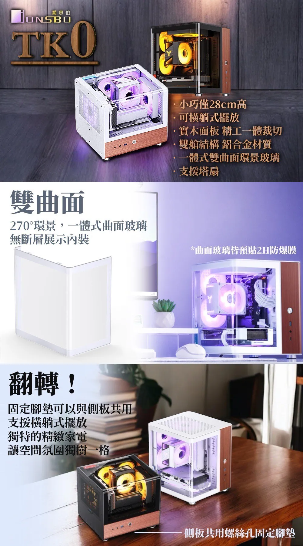 06J22031 JONSBO 喬思伯 TK0 ITX 一體式曲面玻璃機殼 黑/白（ITX/Matx-2dimm/胡桃實木/鋁合金/海景/可橫躺/分艙/SFX） - Super Channel ...